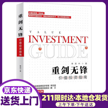 重剑无锋:价值投资指南 单英中 北京大学