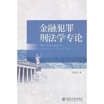 金融犯罪刑法学专论【正版图书】