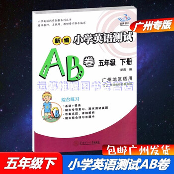 包邮2022春广州专用版新编小学英语测试AB卷5五年级下册广州地区适用ab卷星晨图书配教科版JK版教育科学版广州版