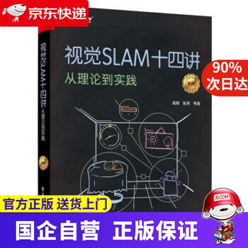 【新华书店官方网店】视觉SLAM十四讲：从理论到实践 高翔等 著 电子工业出版社 9787121369421