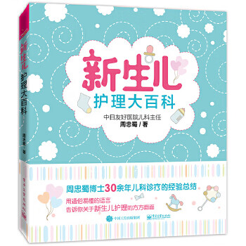 新生儿护理大百科 周忠蜀 电子工业出版社