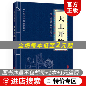 【特价专区】天工开物 注释插图版 中华国学经典精粹