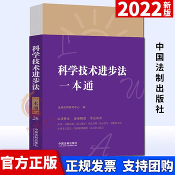 科学技术进步法一本通（第八版）中国法制出版社 含司法解释实施条例典型案例分析法律条文