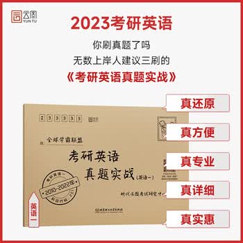 【】书课包2023考研英语一真题实战（2010-2022）历年真题真练试卷版