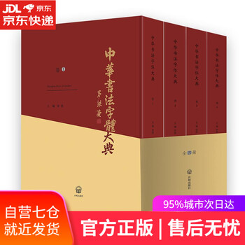 【正版图书】中华书法字体大典 容铁 主编 开明出版社