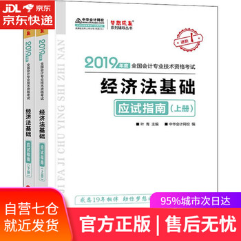 【正版图书】经济法基础应试指南 2019 中华会计网校 编 人民出版社