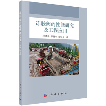 [正版图书]冻胶阀的性能研究及工程应用