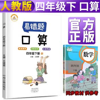 小学数学易错题四年级下册口算易错题人教版/四年级同步练习册思维训练口算题专项练习口算题卡大通关天天练