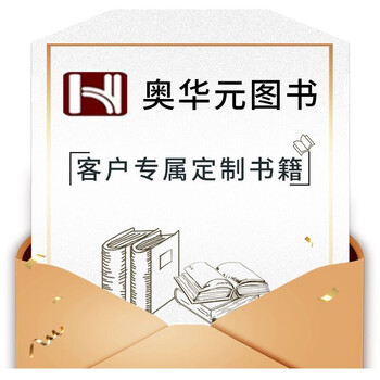 客户定制书籍 奥华元图书