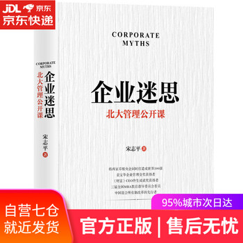 【正版图书】企业迷思：北大管理公开课
