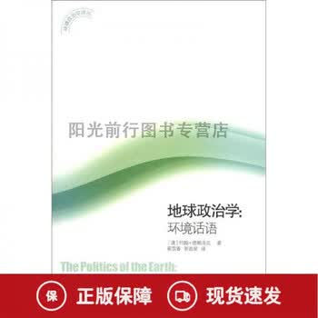 k全新正版环境政治学译丛·地球政治学：环境话语[澳]978756073485