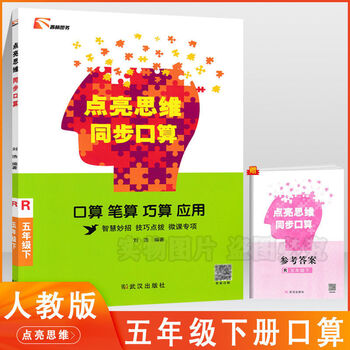 2022点亮思维 同步口算一二三四五六年级点亮数学下册123456人教 五年级下册