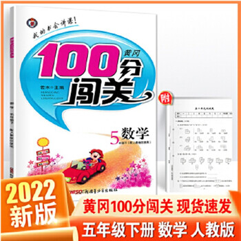 2022版 黄冈100分闯关 五年级下册数学 人教版