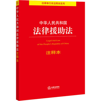 中华人民共和国法律援助法注释本