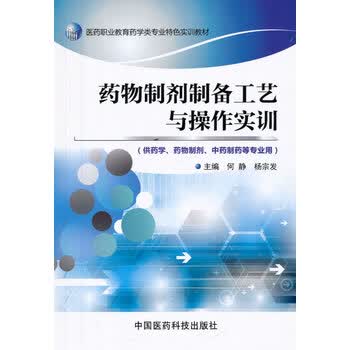药物制剂制备工艺与操作实训(医药职业教育药学类专业特色实训教材) 何静,杨宗发 中国医药科技出版社