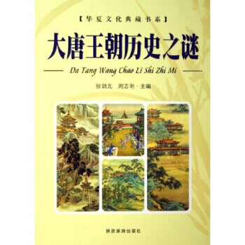 大唐王朝历史之谜 张剑光,周志明 著