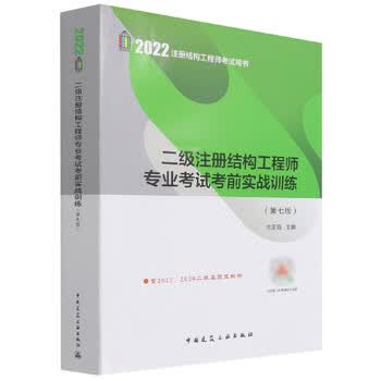 二级注册结构工程师专业考试考前实战训练(第七版)