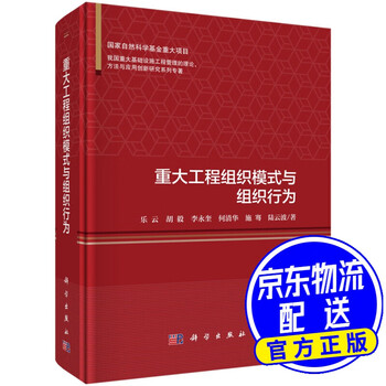 重大工程组织模式与组织行为