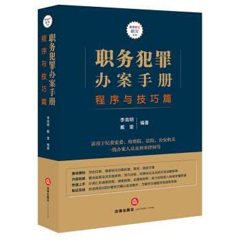 【新华正版】 职务犯罪办案手册：程序与技巧篇 李高明,戴奎 著 法律出版社