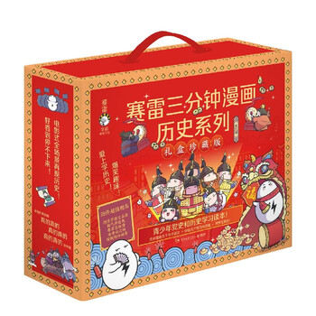 赛雷三分钟漫画历史系列(礼盒珍藏版共9册)