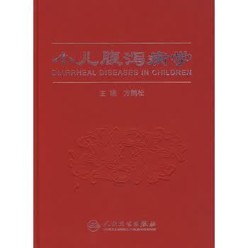小儿腹泻病学