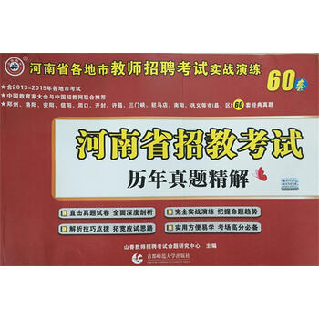 山香2021河南省招教考试历年真题精解 72套 山香教师 首都师范大学出版社
