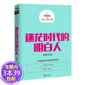 【包邮】罗振宇书籍 迷茫时代的明白人换个角度深度思维帮助你成长