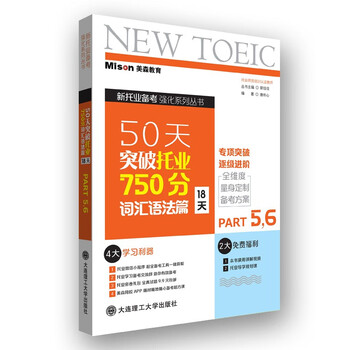 新托业备考强化系列丛书 50天突破托业750分 词汇语法篇18天 Part 5、6 专项突破全维度量身定制备考方案 大连理工大学出版社