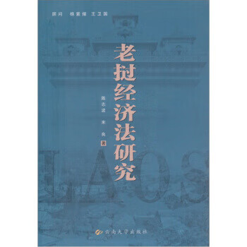 老挝经济法研究 陈志波,米良