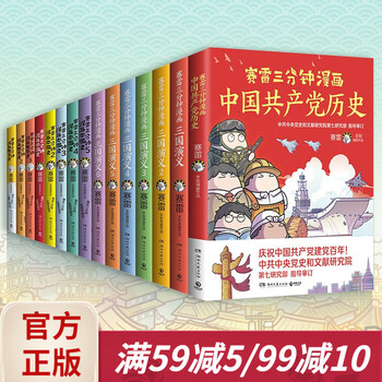 赛雷三分钟漫画系列 中国史 世界史 三国演义 明史 党史中小学生课外历史科普读物全彩漫画 【全15册】中国史5册+世界史3册+三国6册+党史