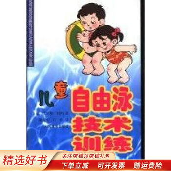 儿童自由泳技术训练