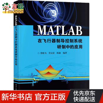 MATLAB在飞行器制导控制系统研制中的应用