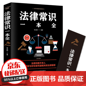 法律常识一本全 常用法律书籍大全一本全 读懂法律常识刑法民法合同法全面解答与百姓生活相关的