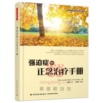 【新华书店 自营京送】强迫症的正念治疗手册 （美）赫什菲尔德（Hershfield, J.） 等著,聂晶 译 中国轻工业出