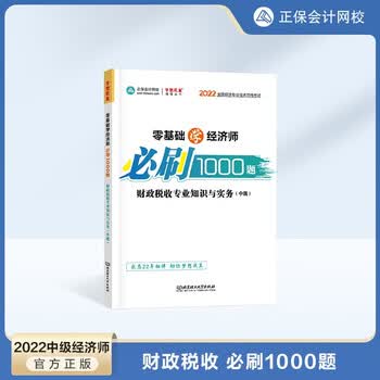 正保会计网校 2022中级经济师考试用书 零基础学经济师必刷1000题全国经济专业技术资格考试 2022中级经济师考试 【中级经济师】财税专业必刷1000题