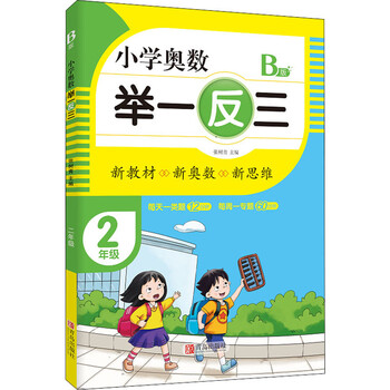 小学奥数 举一反三 2年级 B版