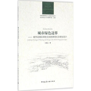 城市绿色边界 王思元 中国建筑工业出版社