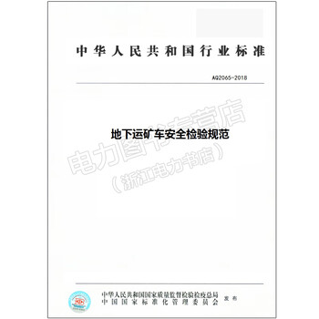 AQ2065-2018地下运矿车安全检验规范