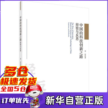中国的科技创新之路(经验与反思)