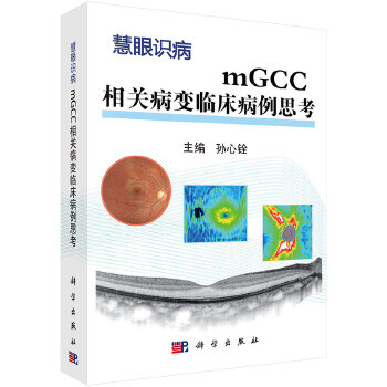 mGCC相关病临床病例思考【正版图书】