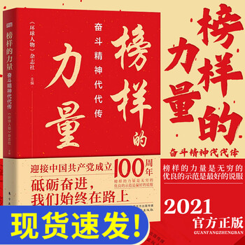 2021榜样的力量：奋斗精神代代传 时代楷模屠呦呦程开甲党员学习读本党员英雄优秀事迹党政读物党建书籍