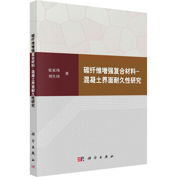 碳纤维增强复合材料-混凝土界面耐久性研究 图书