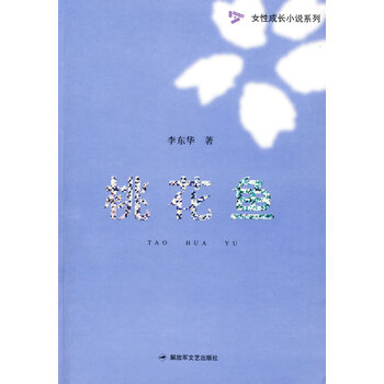桃花鱼【正版图书】