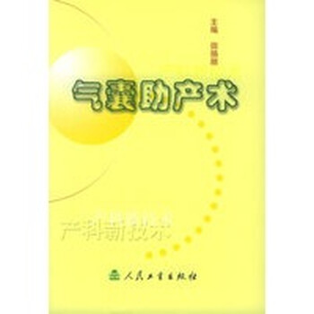 气囊助产术【正版图书】