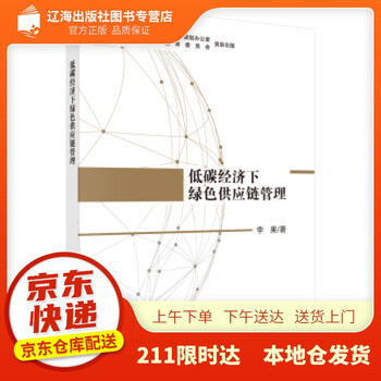 【新华图书籍 正版速发】低碳经济下绿色供应链管理 李果 著 科学出版社 9787030596666