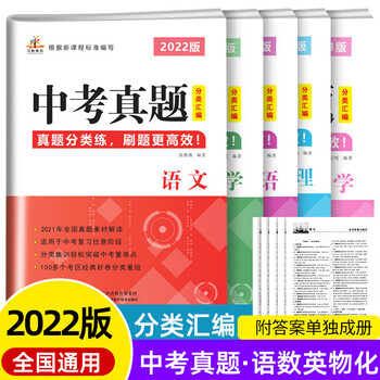 【科目自选】2021年中考真题分类汇编试卷 2022年中考复习必刷题练习测试题初中语文数学英语物理化学专题专项训练初三总复习资料2021年全国各地中考真题素材解读分类集训高分突破 2022版语文数学英