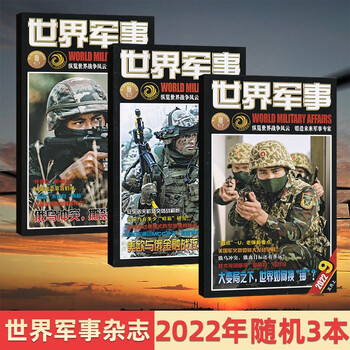 【每期更新】世界军事杂志2022年整年1-12月上下可选 2021年随机3本不同期