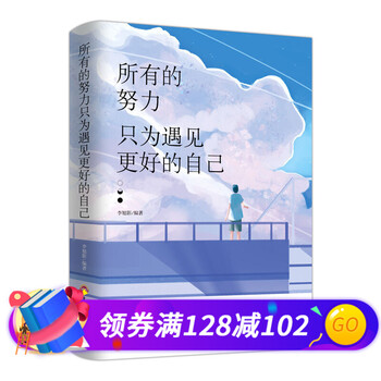 所有的努力只为遇见更好的自己
