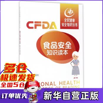 食品安全知识读本/全民健康安全知识丛书