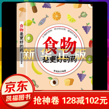 全新正版 食物是更好的药 饮食疗养食物是的药  李海英著【神劵专区】